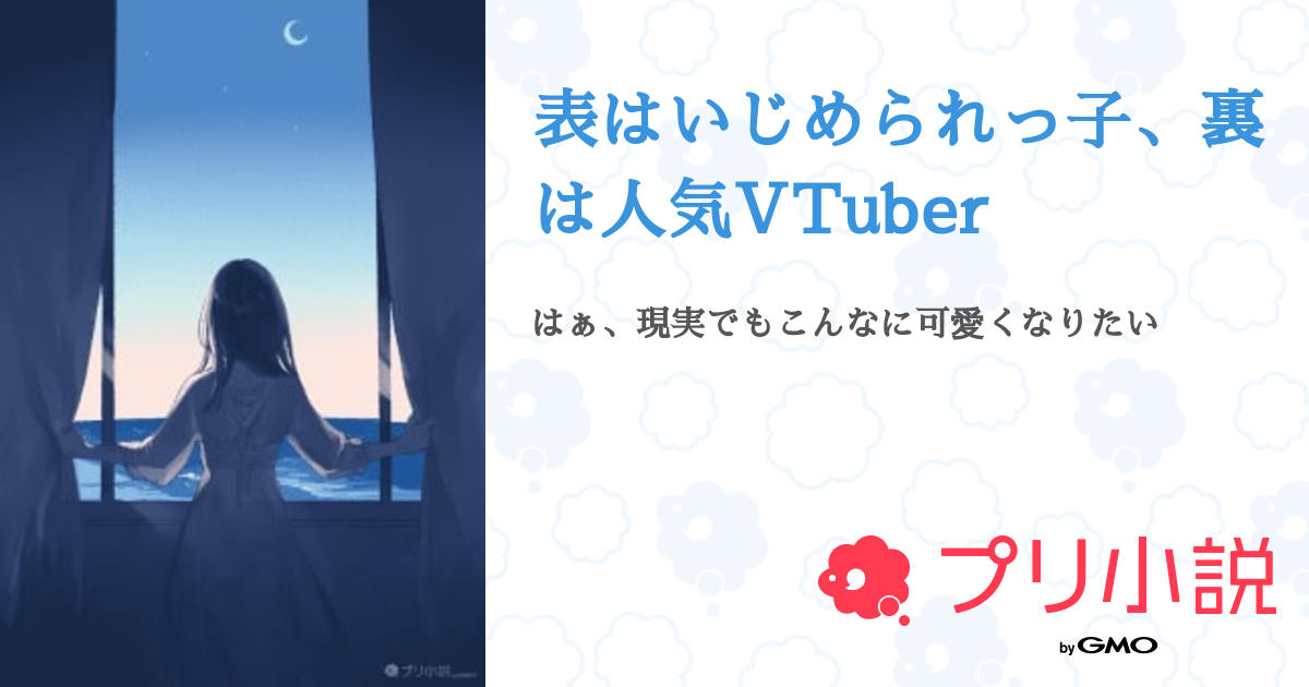 表はいじめられっ子、裏は人気VTuber - 全1話 【連載中】（MOMOKAさんの夢小説） | 無料スマホ夢小説ならプリ小説 byGMO